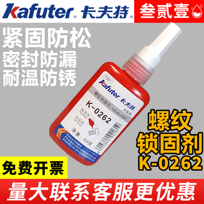 卡夫特0262/271/340/5071/0648螺纹胶防松紧固锁固剂密封中高强度螺栓金属镙丝胶防脱可拆卸固定螺丝胶厌氧胶