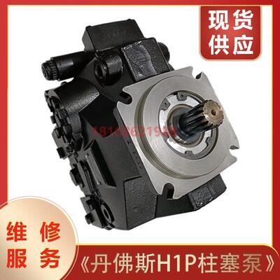 丹佛斯液压泵柱塞泵 H1P045RAAF4C/H1P060RAAB1C液压马达维修服务