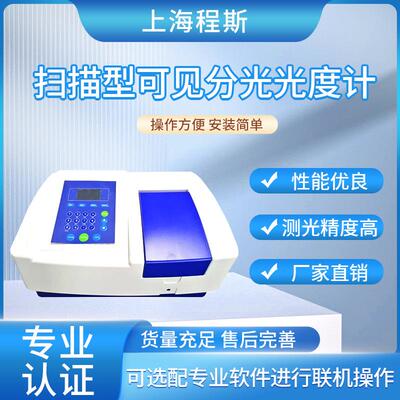 CSI-TE087-723N扫描型可见分光光度计测试结果准确