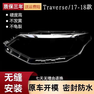 适用于17-18款雪佛兰Traverse大灯罩前大灯灯罩面壳PC透明灯壳