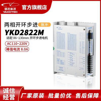 研控YKD2822M系列脉冲数字式两相开环步进驱动器步进电机大功率