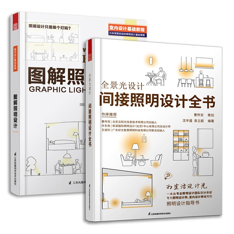 【正版】 套装2册 全景光设计 间接照明设计全书+图解照明设计 室内灯光设计教程基础全屋图解室内灯光设计教程基础法则应用设计解