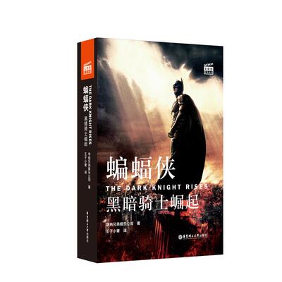 【正版】 大电影双语阅读蝙蝠侠黑暗骑士崛起The Dark Knight Rises 赠英文音频与单词随身查APP 华东理工大学出版社 2019-05-15