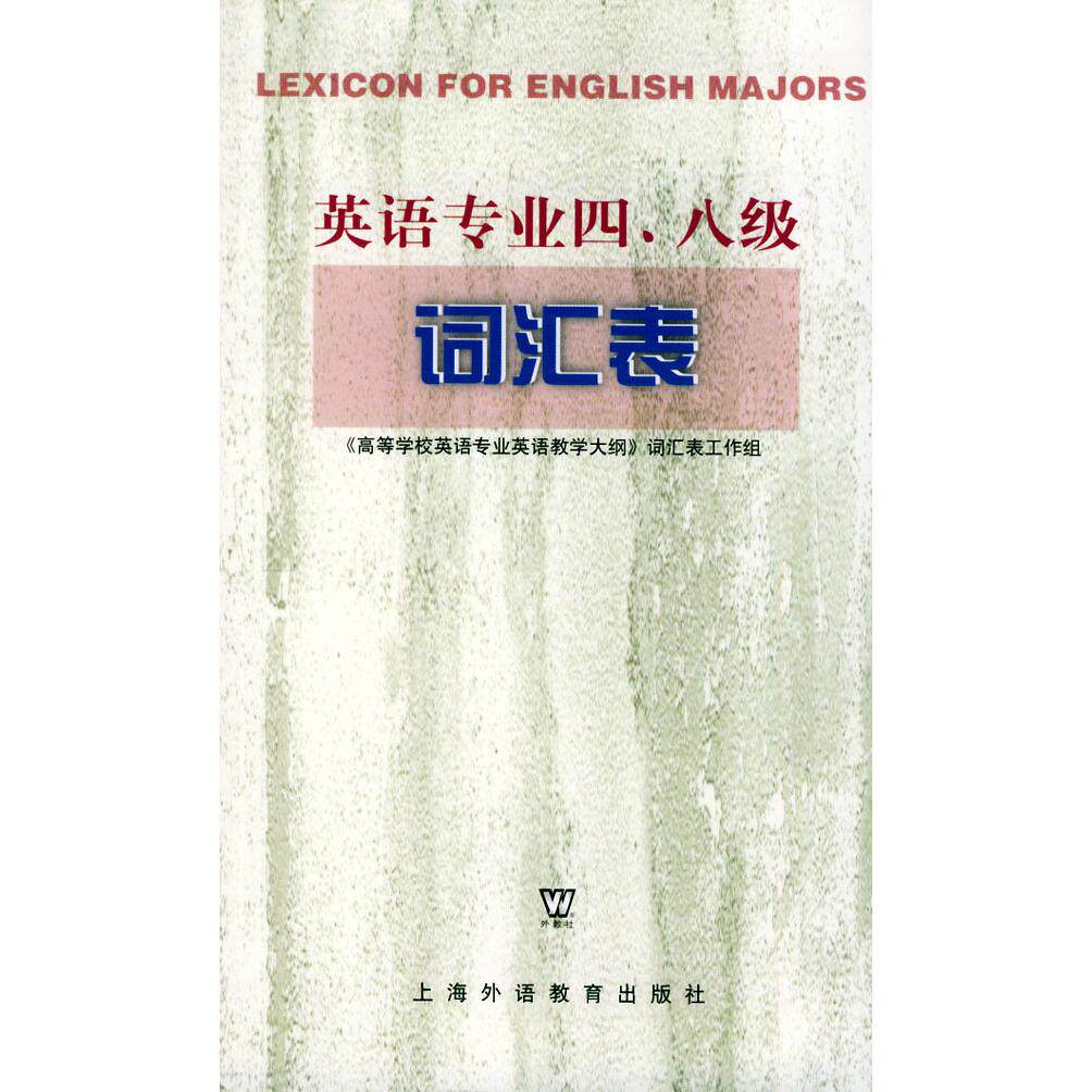 【正版】 英语专业四八级词汇表 2004-11-01 上海外语教育