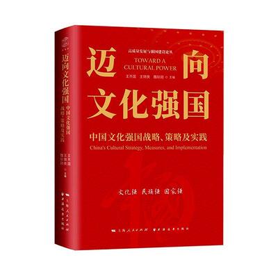 【正版新书】 迈向文化强国中国文化强国战略策略及实践Chinas cultural strategy measures and implementation 2026-05 上海远东