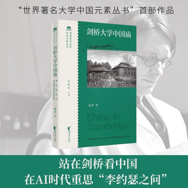 【活动促销】 剑桥大学中国庙李约瑟之问与科学史里的中国 2026-04 浙江文艺出版社