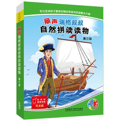 【正版】 丽声瑞格叔叔自然拼读读物第三级 2021-07-01 外语教学与研究出版社