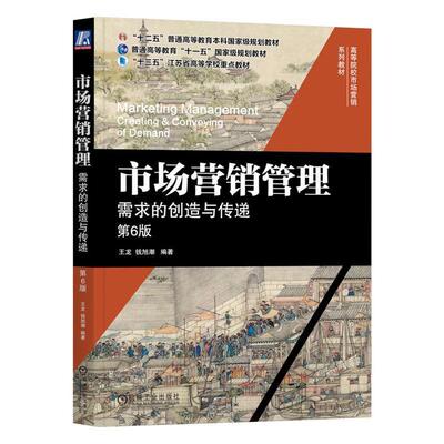 【活动促销】 市场营销管理需求的创造与传递creating  conveying of demand 机械工业出版社 2025-07
