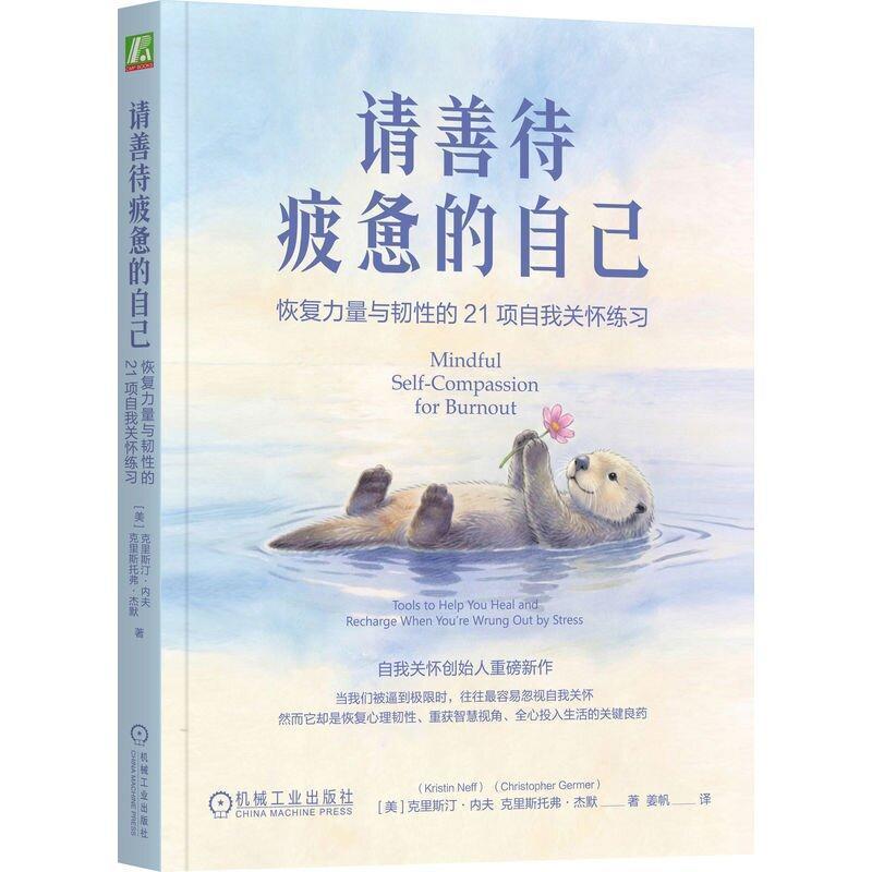 【正版新书】 请善待疲惫的自己恢复力量与韧性的21项自我关怀练习tools to help you heal and recharge when youre wrung out by