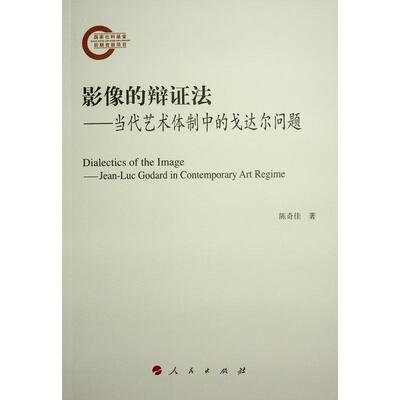 【正版新书】 影像的辩证法当代艺术体制中的戈达尔问题Jean-Luc Godard in contemporary art regime 人民出版社 2023-11
