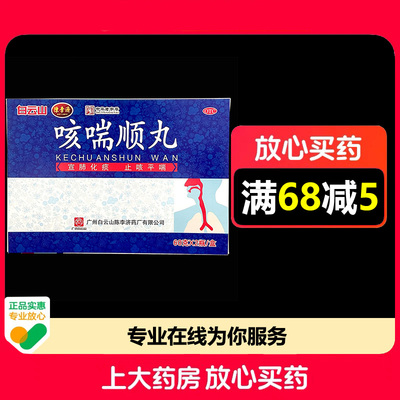 陈李济咳喘顺丸60g*2瓶/盒 咳嗽气喘痰多胸闷慢性支气管