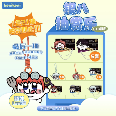 【银八 抽赏乐】konikoni一番赏盲盒公仔抽盒机不支持退货退款