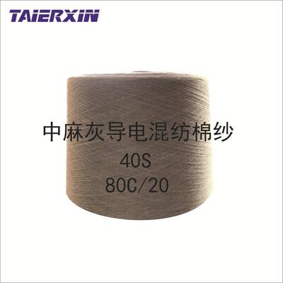 中麻灰导电混纺棉纱40支料抗型尘LUS防静电新纺织材泰尔欣新材料