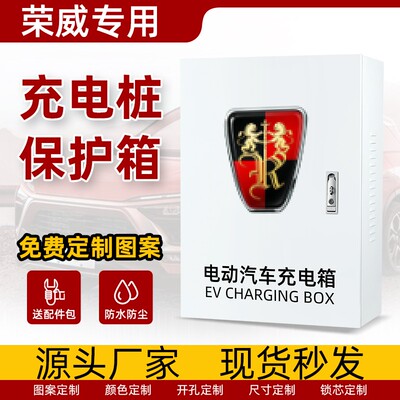 荣威充电箱充电桩保护箱配电箱 新能源电动 室外防水Ei5 ERX5广汽
