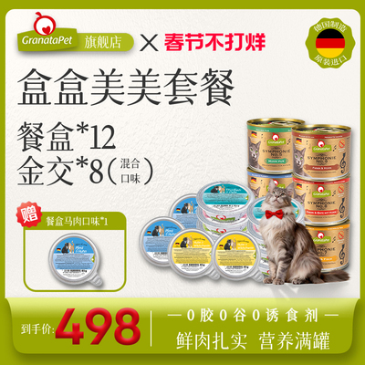 GranataPet德国进口猫罐头金交餐盒新年盒盒美美套餐幼成猫湿粮