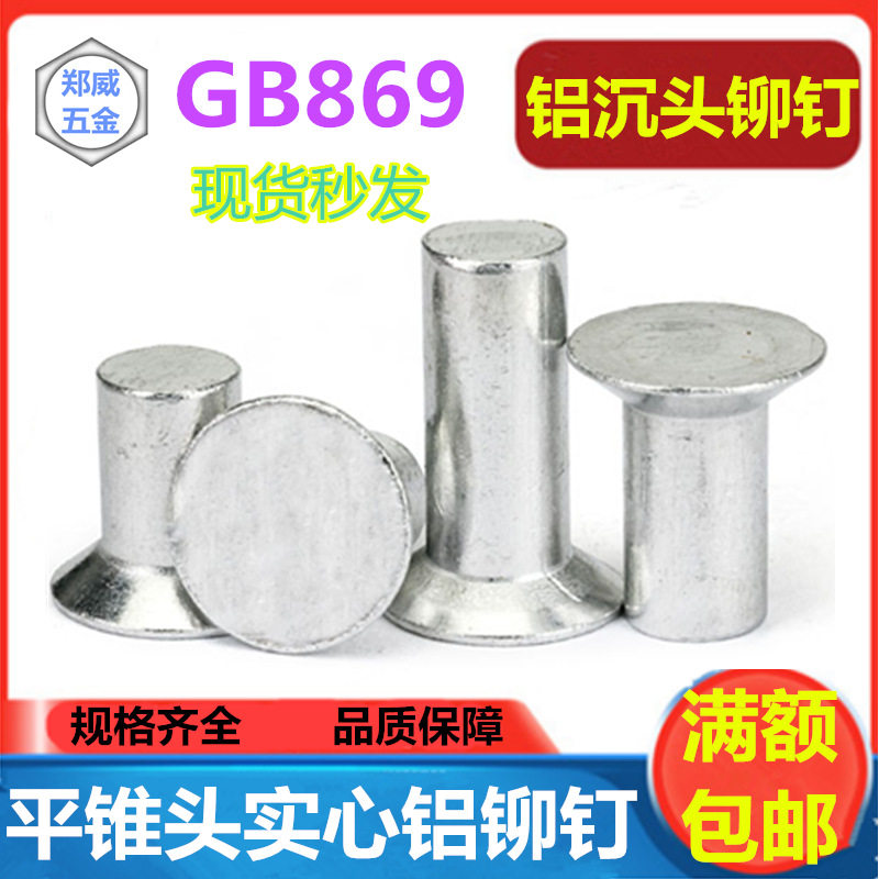 M6M8M10铝沉头铆钉平锥头实心铝铆钉交通标志牌沉头GB869