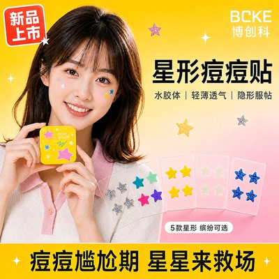 博创科星星水胶体痘痘贴轻薄透气