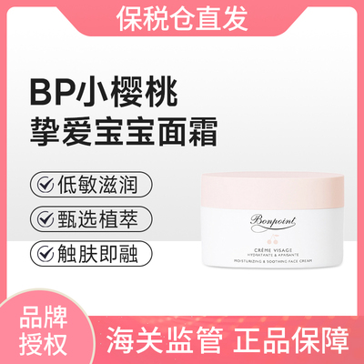 Bonpoint朋博湾BP小樱桃挚爱儿童面霜50ml宝宝婴儿滋润保湿霜