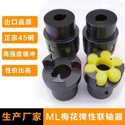 梅花弹性联轴器45钢ML梅花连轴器LMMT缓冲垫三爪式大扭矩水泵电机