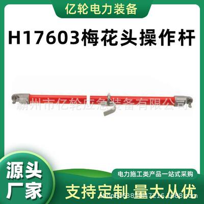 H17603梅花头操作杆高压绝缘工具杆电力施工安装杆拉闸杆