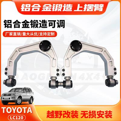 适用于TOYOTALC120霸道改装升高上摆臂铝合金锻造加强可调上支臂
