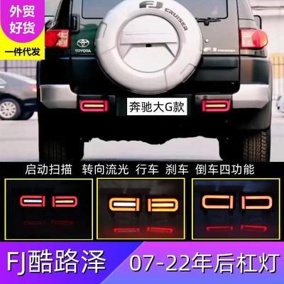 适用丰田07-21年FJ酷路泽专用后杠灯中东版FJCRUISER后杠灯