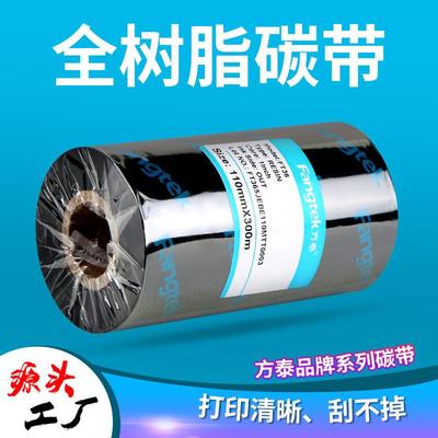 方泰增强全树脂碳带不干胶标签热转印打印机防水耐刮擦碳带色带卷