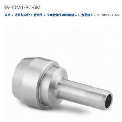 世伟洛克SS-10M1-PC-6M