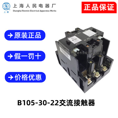 上海人民电器厂B105-30-22交流接触器B170-30-22上联牌接触器