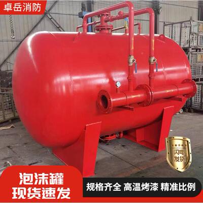 泡沫罐压沫力式泡置比混合装立式卧例式泡沫液储罐EUR水喷淋灭火