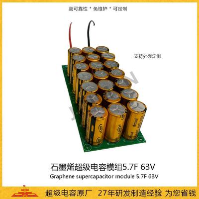 石墨烯超级电容模组63V5.7F储能电容3.1wh法拉电容66A