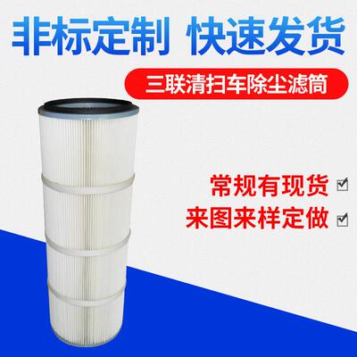 供应电动扫地车除尘滤筒3286空气滤筒325*865工业除尘滤芯