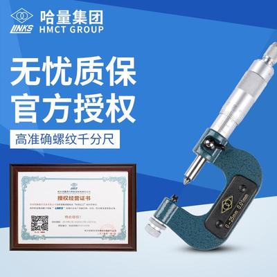 包邮LINKS哈量螺纹千分尺0-25mm螺纹中径千分尺