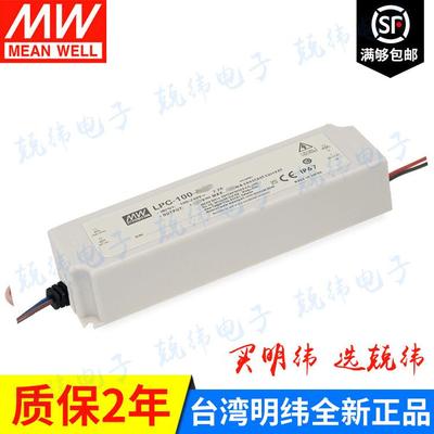 明纬防水LED恒流电源LPC-100-1050100W1050mA