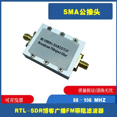 广播FM带阻滤波器88-108MHZSMA接口