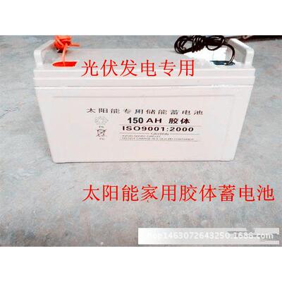 光伏发电家用蓄电池12V150AH太阳能胶体蓄电池电瓶