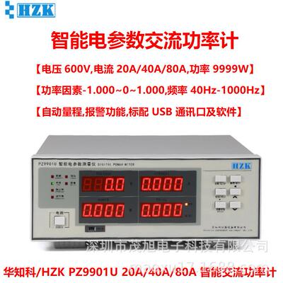 华知科PZ9901U交流数字功率计20/40/80A可选USB通讯电参数仪