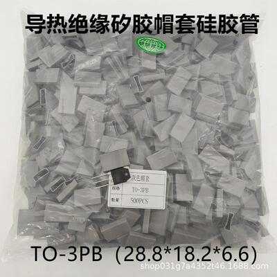 TO-3PB绝缘帽套28.8*18.2*6.6矽胶管导热二极管晶体绝缘矽胶套管