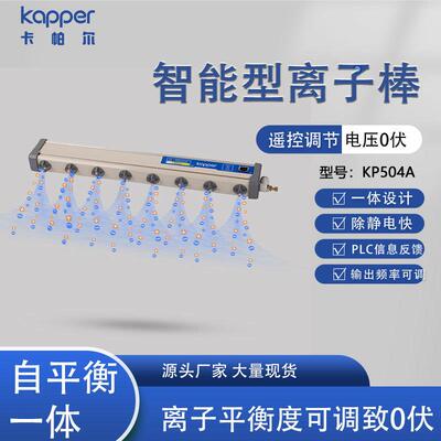 智能离子风棒德国Kapper电压0伏遥控调节自平衡一体直流离子风棒