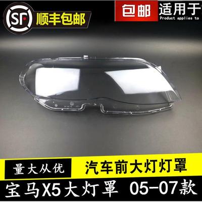 适用050607款宝马X5大灯罩新款/后期X5E53大灯罩前大灯透明罩壳