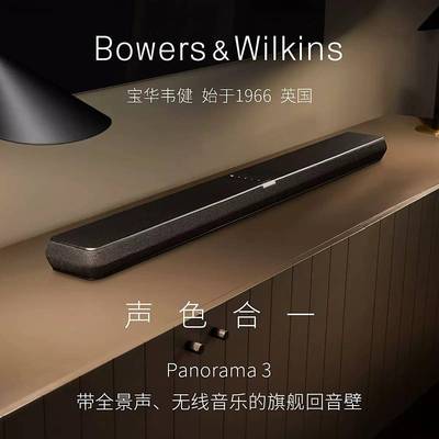 B＆W/宝华韦健Panorama3派拉蒙杜比全景声电视回音壁