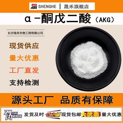 α-酮戊二酸99%AKG328-50-7另有AKG钙AAKG酮戊二酸晟禾现货