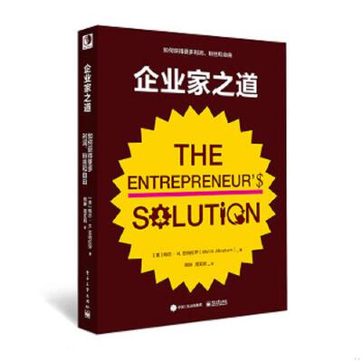 库存九成新企业家之道：如何获得更多利润、粉丝和自由 9787121309632 （美）MelH.Abraham（梅尔·H.亚伯拉罕）著,熊琳周文娟译