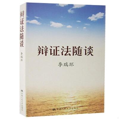 库存九成新辩证法随谈 9787300079790 李瑞环 人民大学出版社