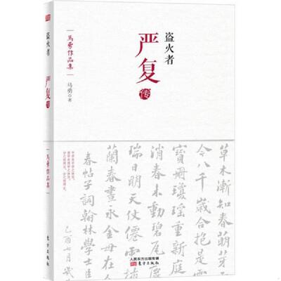 库存九成新盗火者：严复传 9787506080552 马勇著 东方出版社