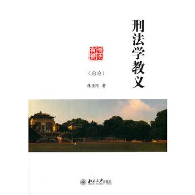 库存九成新刑法学教义（总论） 9787301243152 林亚刚著 北京大学出版社