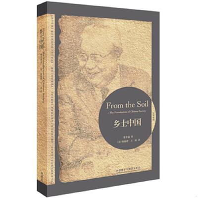库存九成新乡土中国：From the Soil: The Foundations of Chinese Society【16开】 9787513521178 费孝通 外语教学与研究出版社