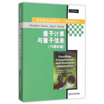 库存九成新量子计算与量子信息 10周年版  Michael A Nielsen 清华大学出版社 9787302394853 [美]MichaelA.Nielsen（迈克尔A.尼尔