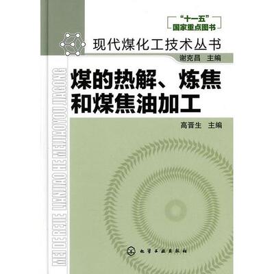 正版库存书9787122033840 煤的热解、炼焦和煤焦油加工 高晋生　主编 化学工业出版社