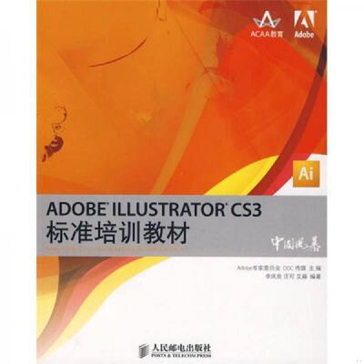 库存九成新ADOBE ILLUSTRATOR CS3标准培训教材 9787115180230 李庆良//汪可//艾藤 人民邮电出版社